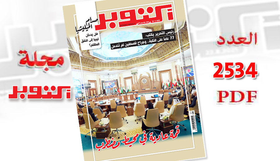 العدد 2534 مجلة أكتوبر - مجلة اكتوبر